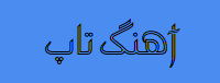 دانلود آهنگ دنیا فاز رقص